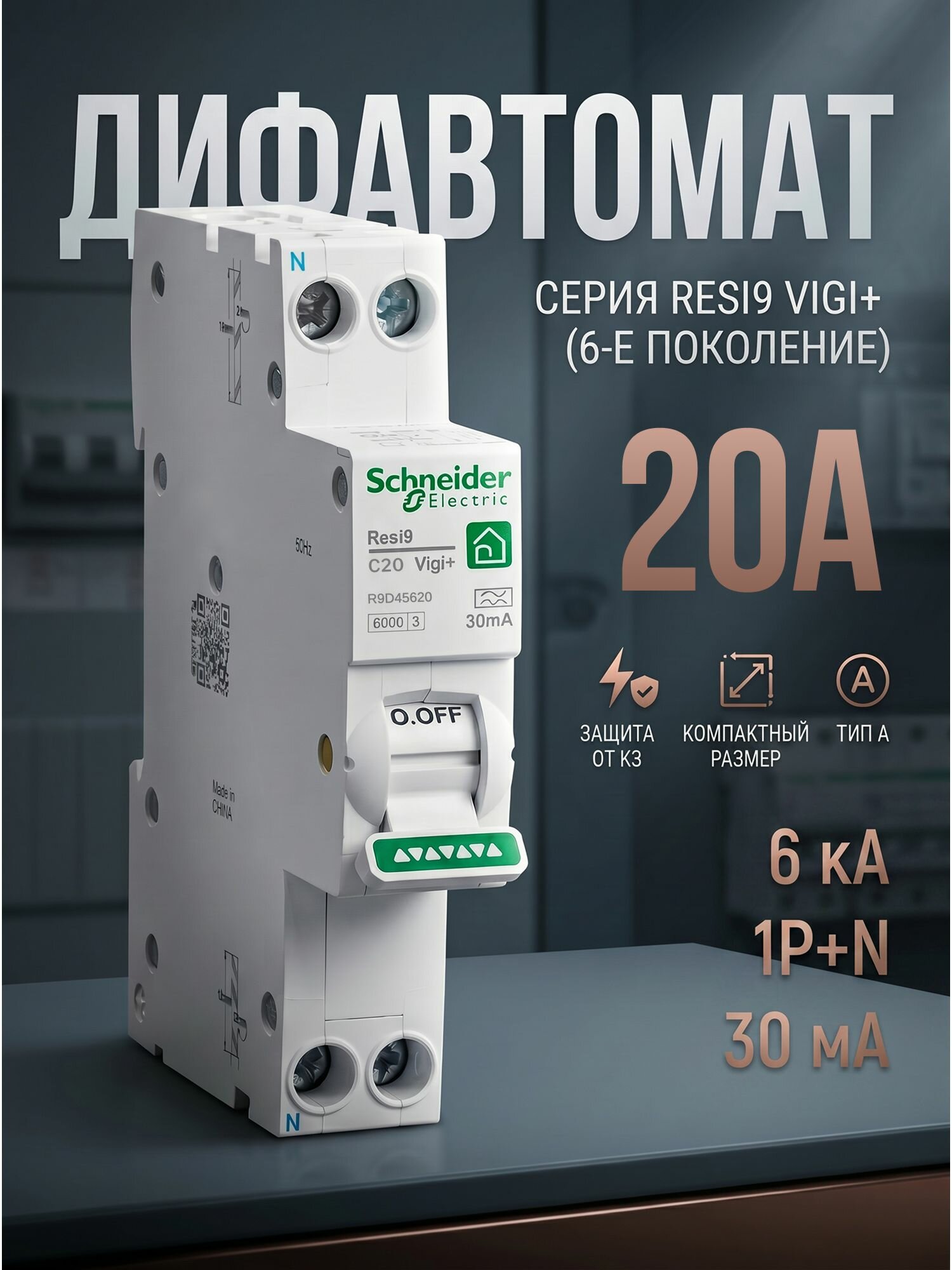 Дифавтомат Schneider Electric Resi9 Vigi+ RCBO 1P+N C20 30mA тип A 6кА