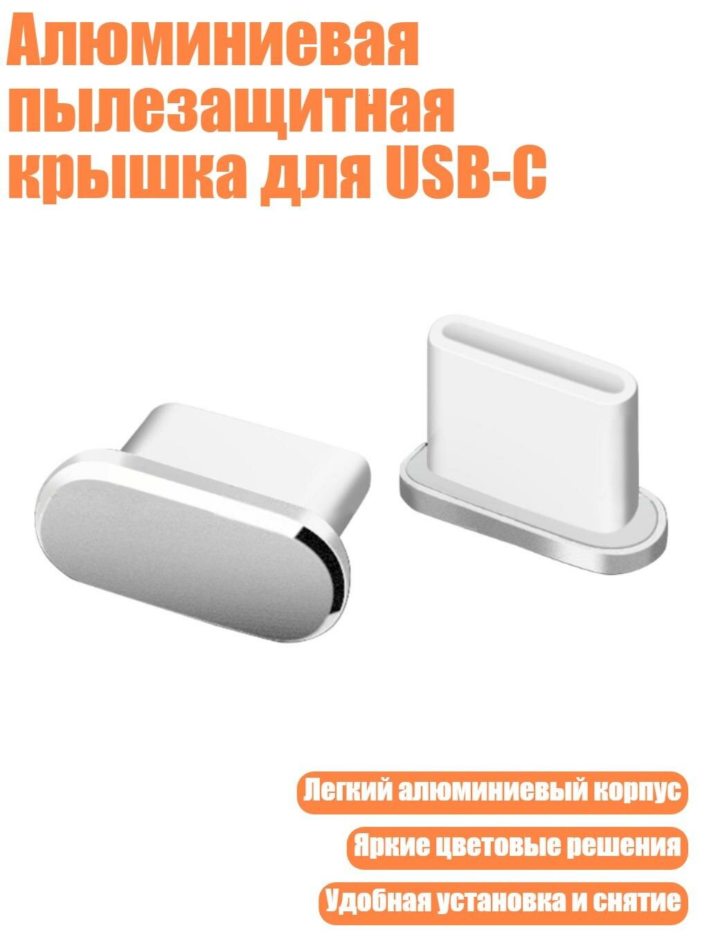 Алюминиевая пылезащитная крышка для USB-C, Серебро