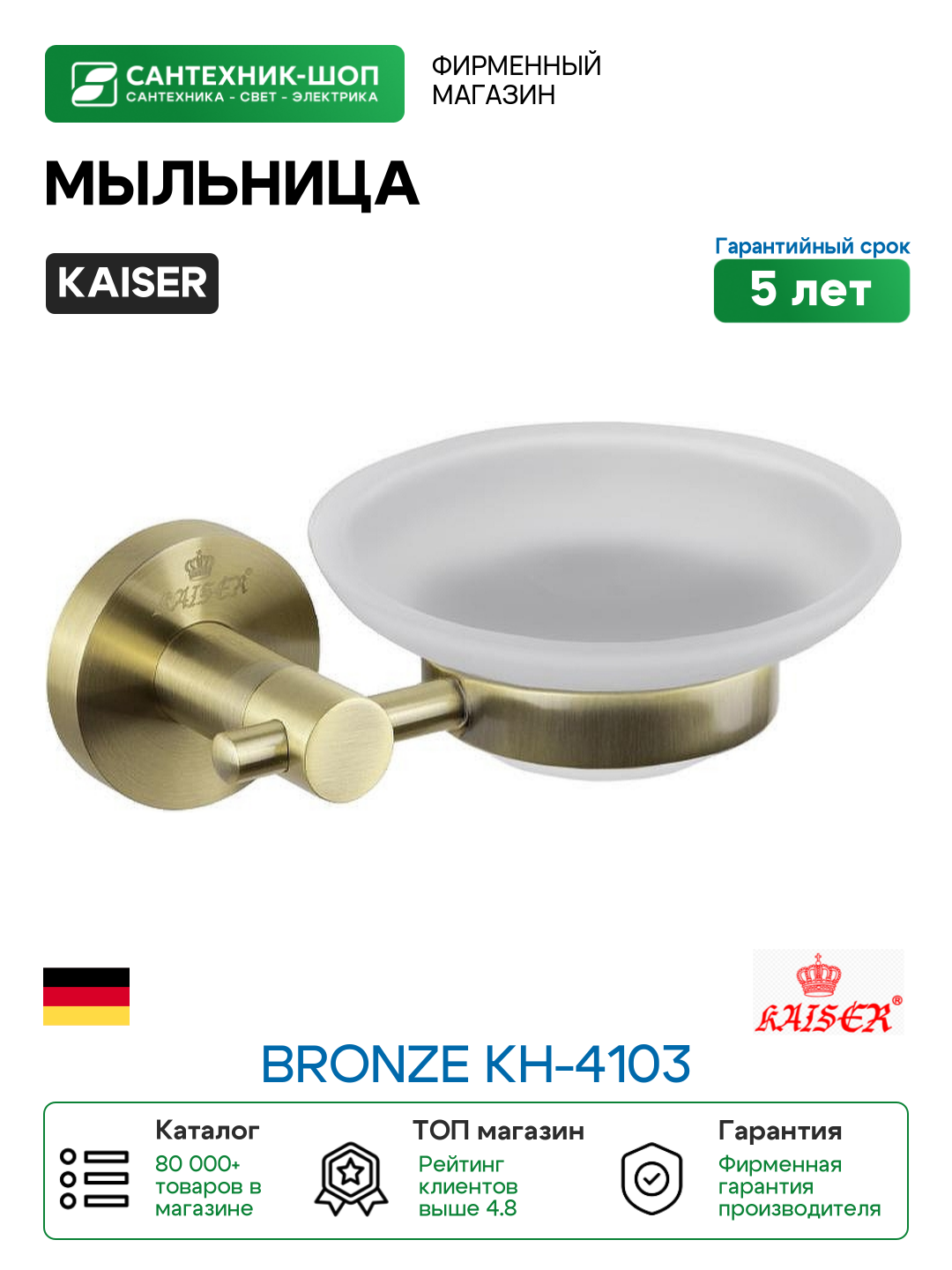 Мыльница Kaiser KH-4103 Бронза
