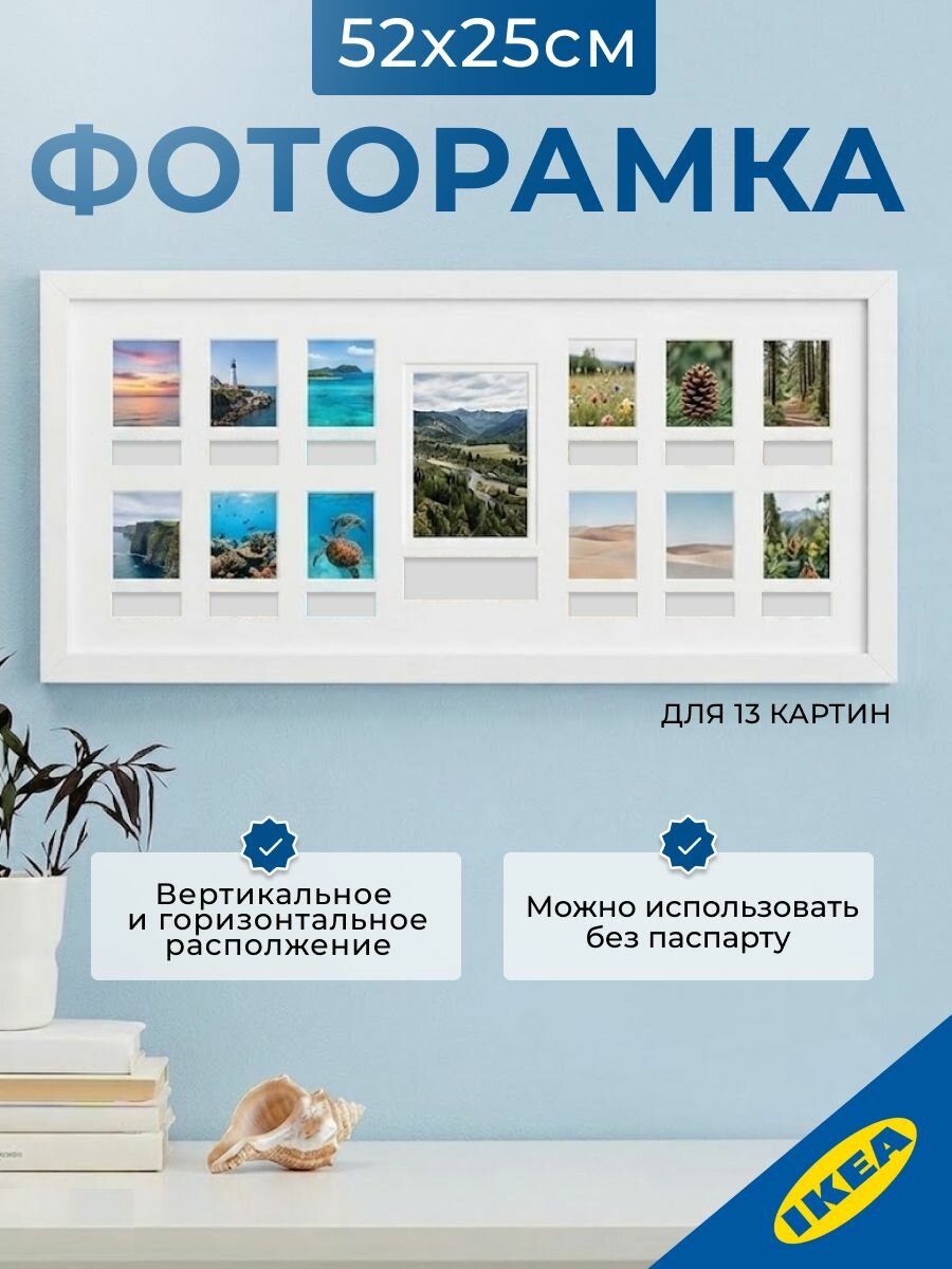 Фоторамка-коллаж 52х25 см белый 13 картин IKEA RIBBA рибба