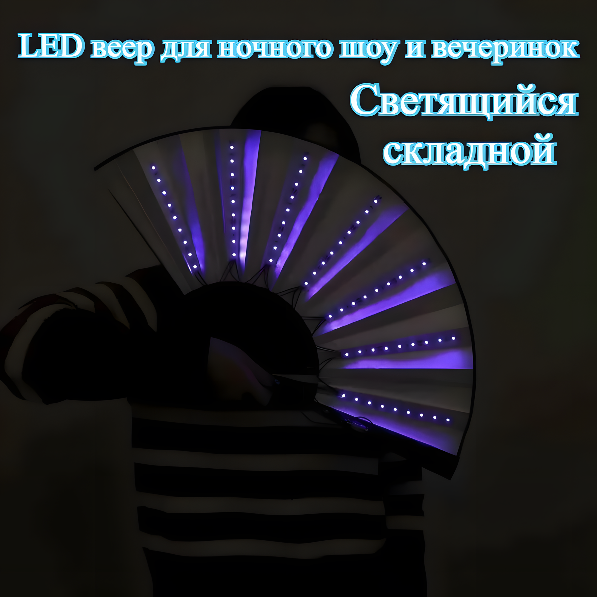 Светящийся складной LED веер для ночного шоу и вечеринок, декоративный вентилятор с подсветкой