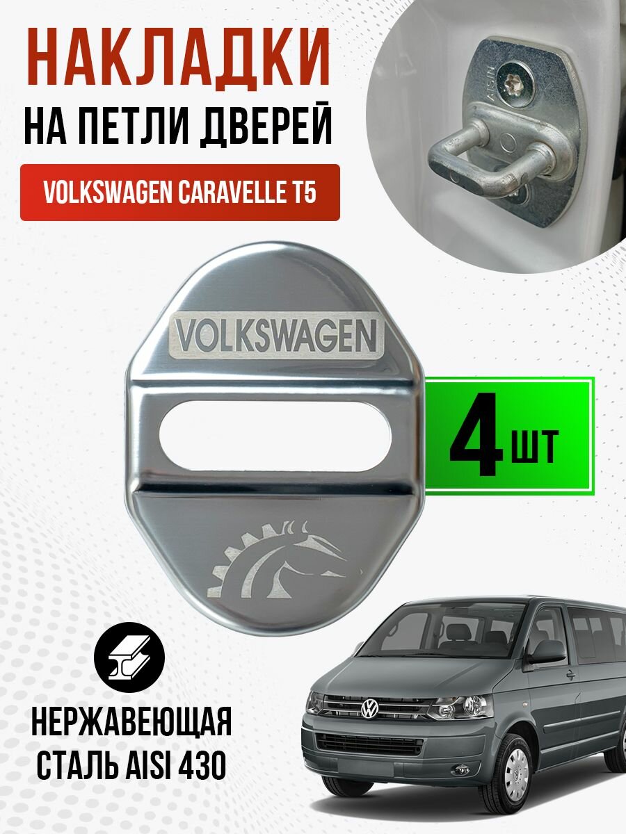 Защитные накладки на петли замков дверей Фольксваген Каравелла T5 / Volkswagen Caravelle T5 (2003-2015)