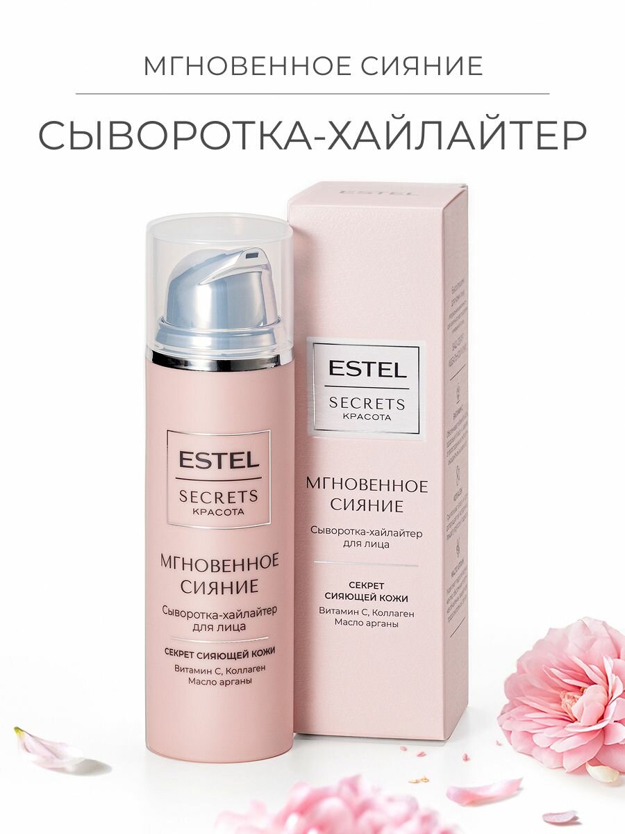 ESTEL Сыворотка-хайлайтер для лица с коллагеном и витамином C SECRETS красота Мгновенное сияние 50 мл