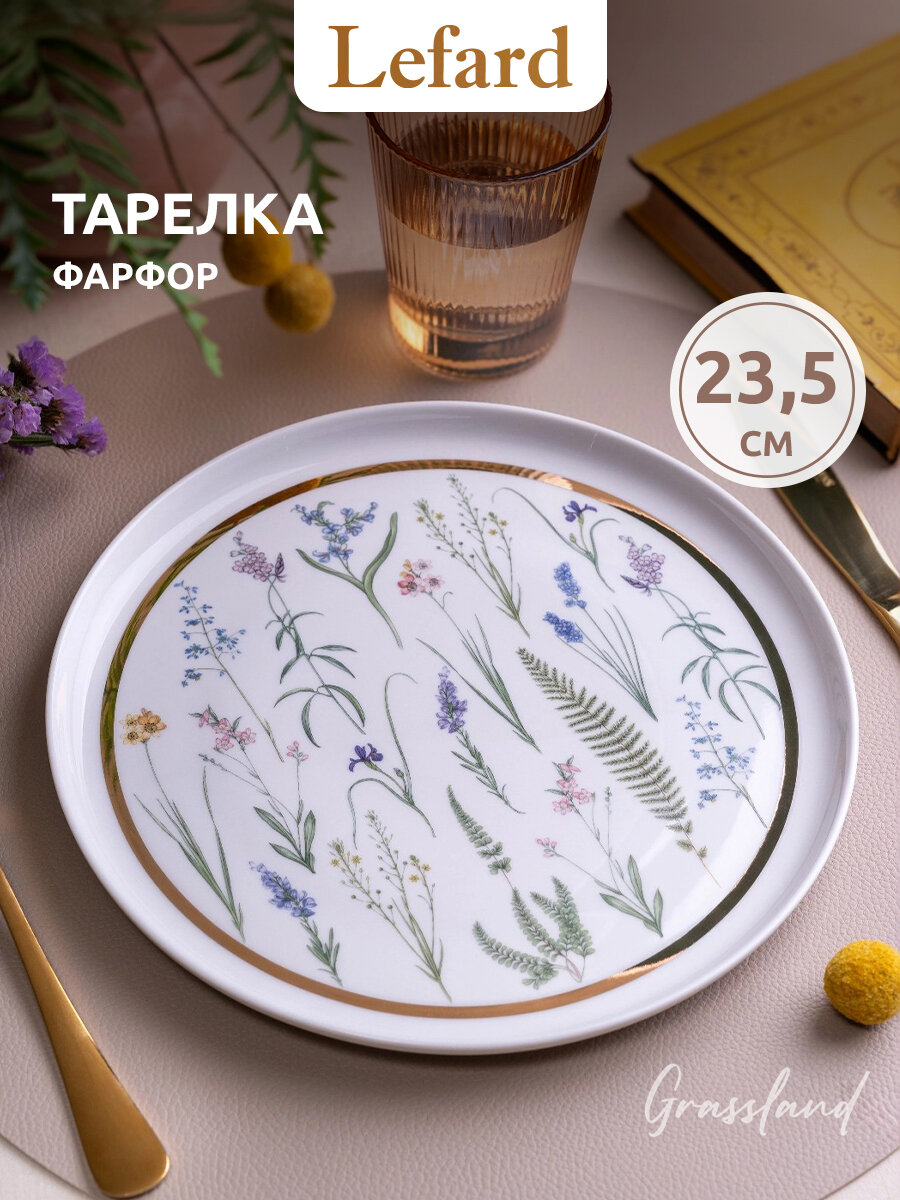 Тарелка Lefard Луга 23 см, фарфор
