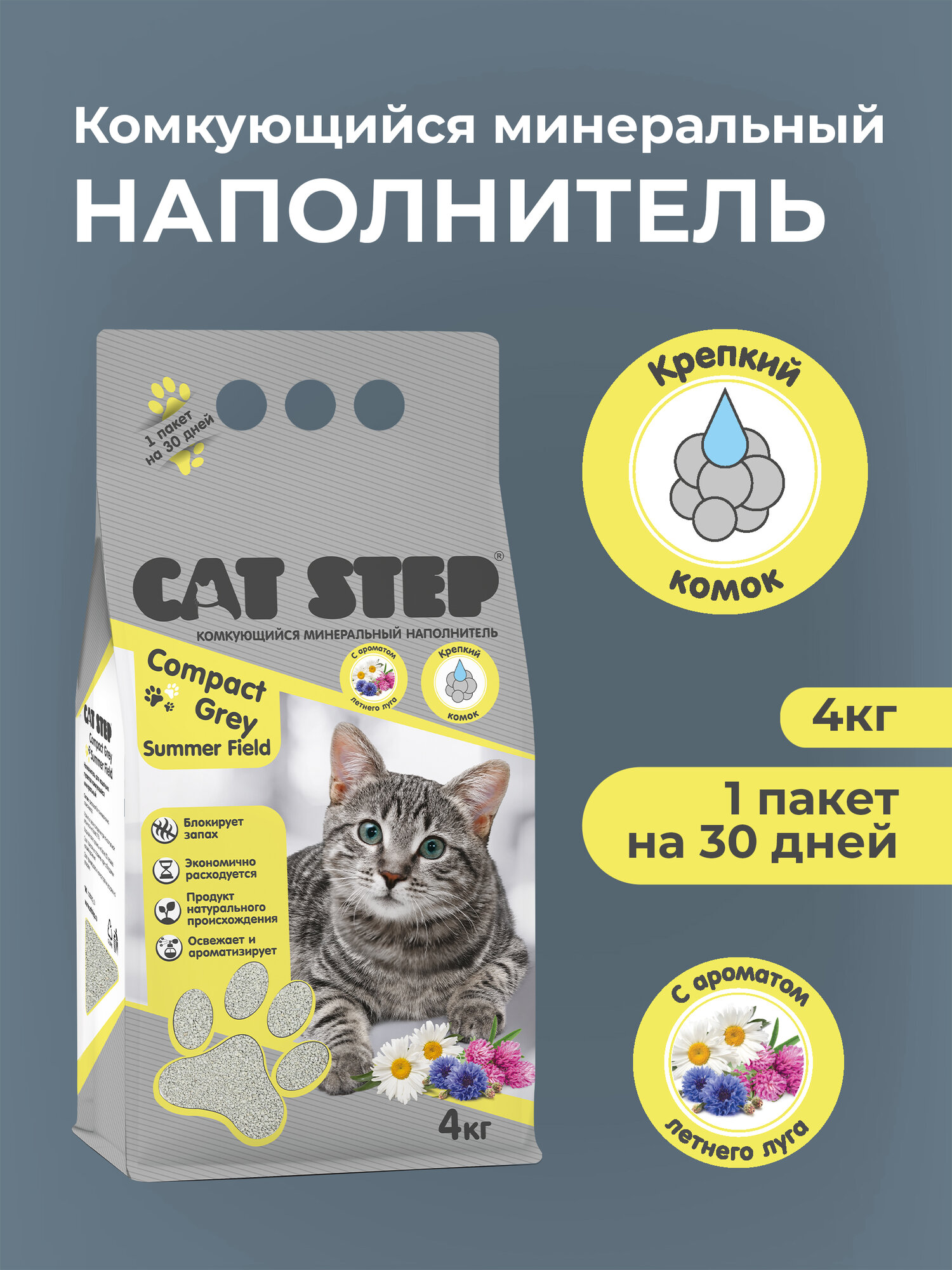 Наполнитель для кошачьего туалета комкующийся минеральный CAT STEP Compact Grey Summer Field, 4 кг