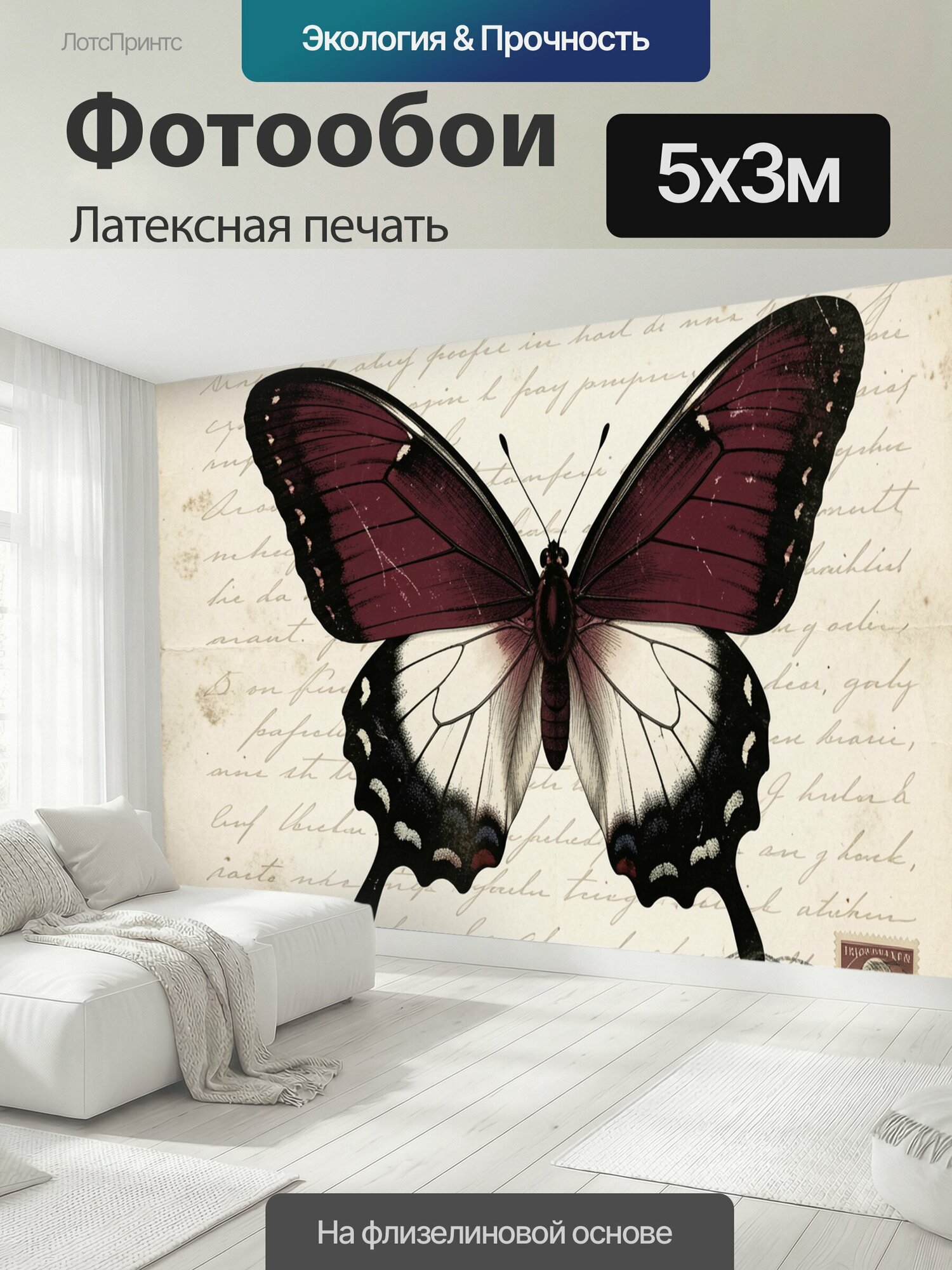Фотообои моющиеся ударопрочные "Ретро-бабочка на винтажном фоне. Крупная декоративная бабочка с бордово-черными и белыми крыльями на состаренной." 500x300 см. латексная печать
