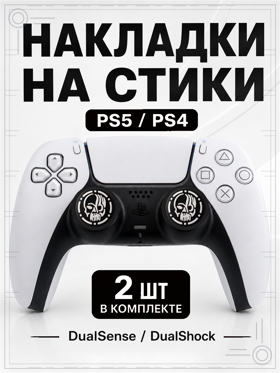 Накладки на стики для геймпада PlayStation PS5, PS4, DualSense, DualShock 4, Черепушка белая