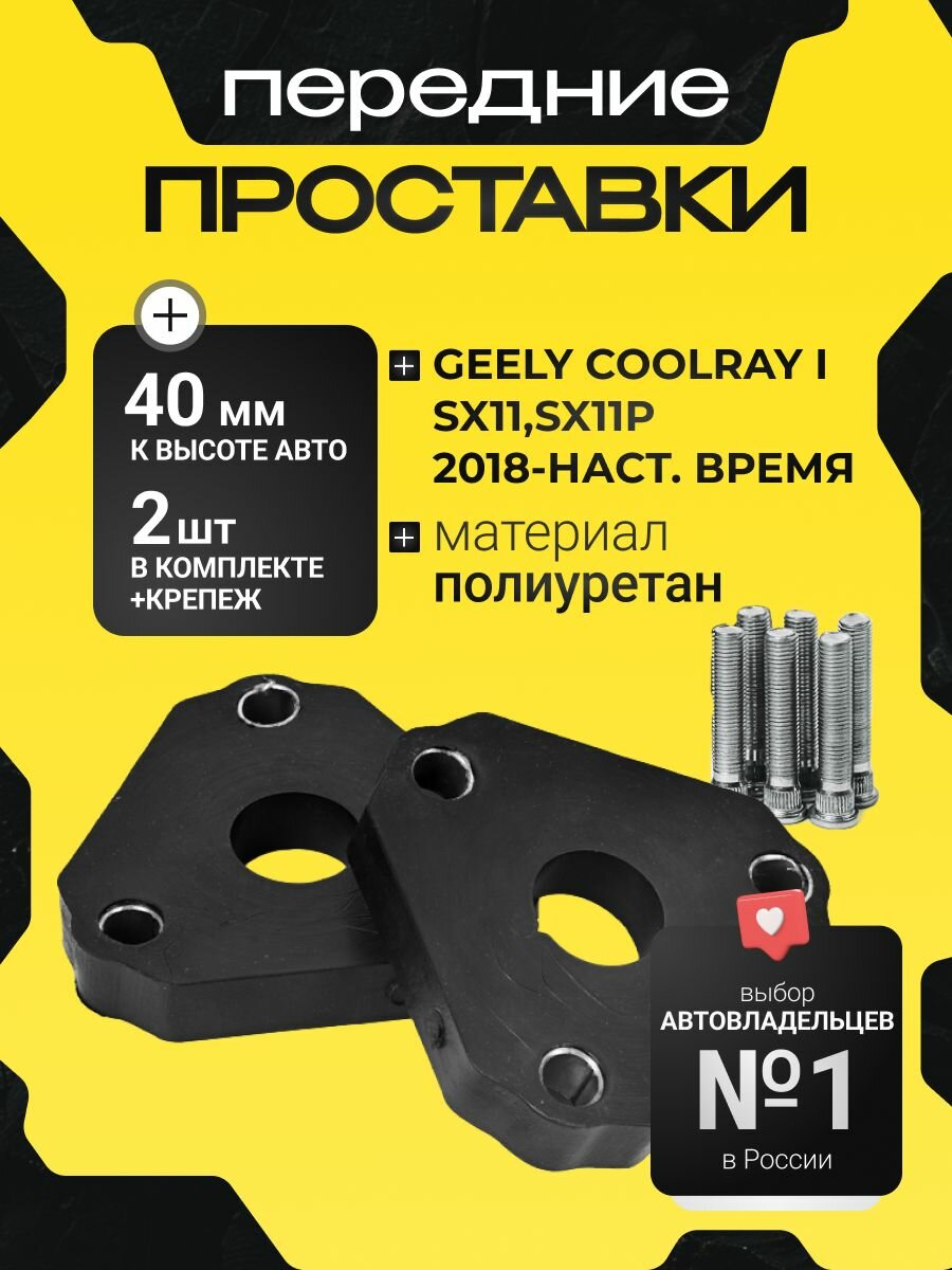 Проставки увеличения клиренса передних стоек GEELY Coolray I (SX11, SX11P), 2018-наст. время, полиуретан 40 мм 2шт. CLEARANCE Plus