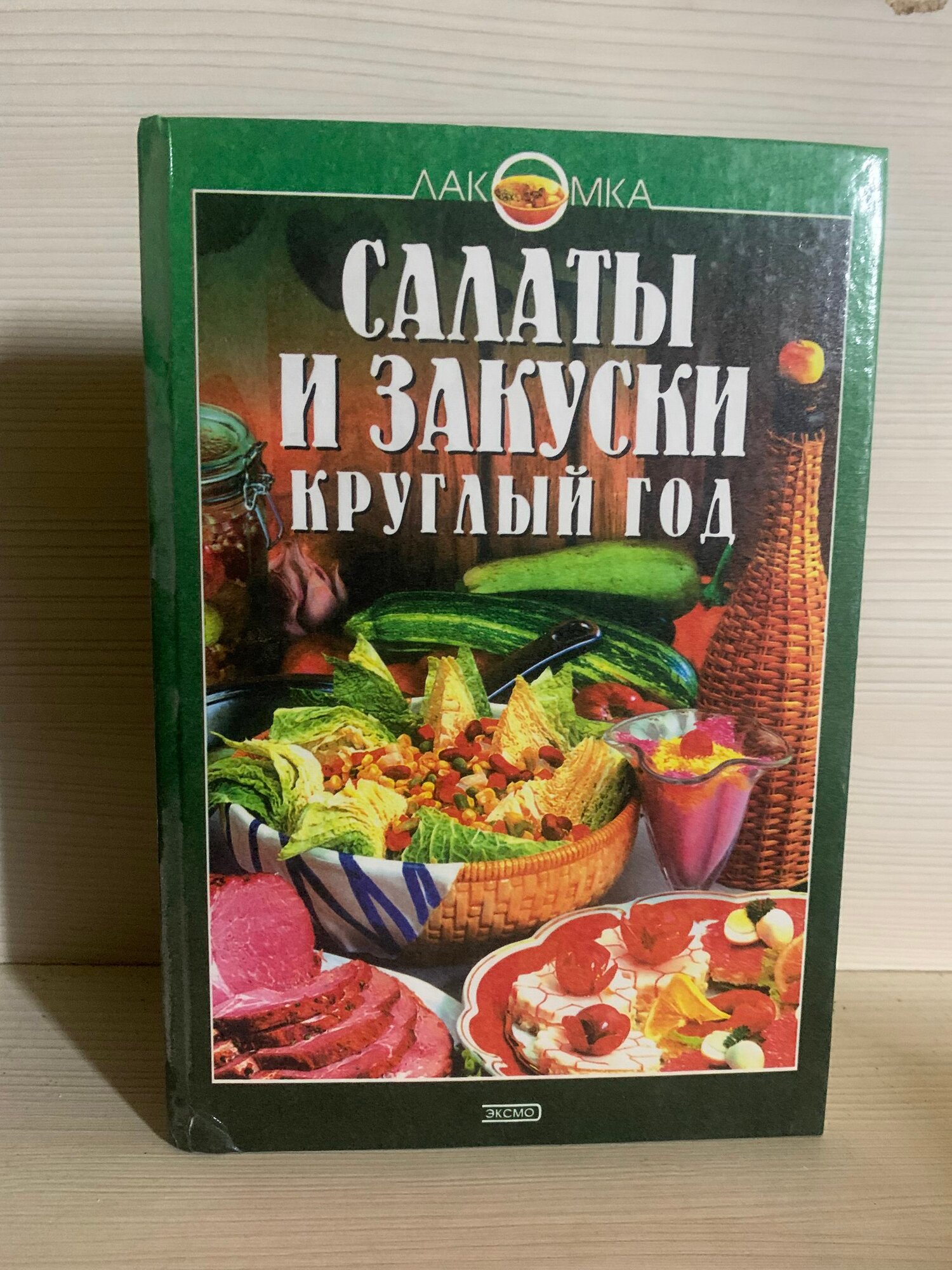 Салаты и закуски круглый год