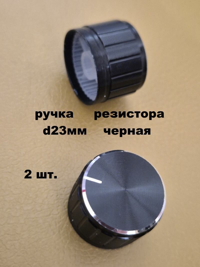 Ручка резистора диаметр 23 мм - 2 шт.