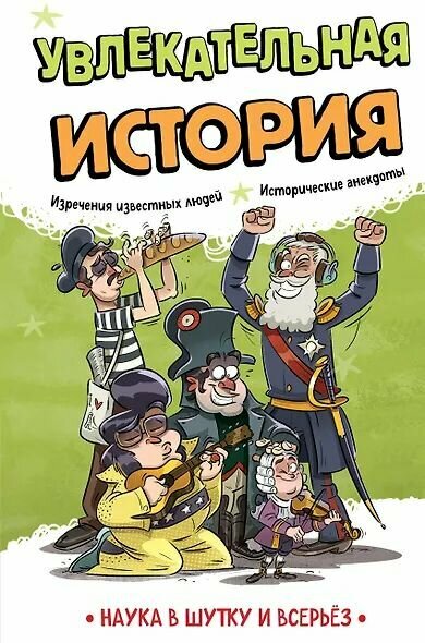 Наука в шутку и всерьёз: коллектив авторов: Увлекательная история