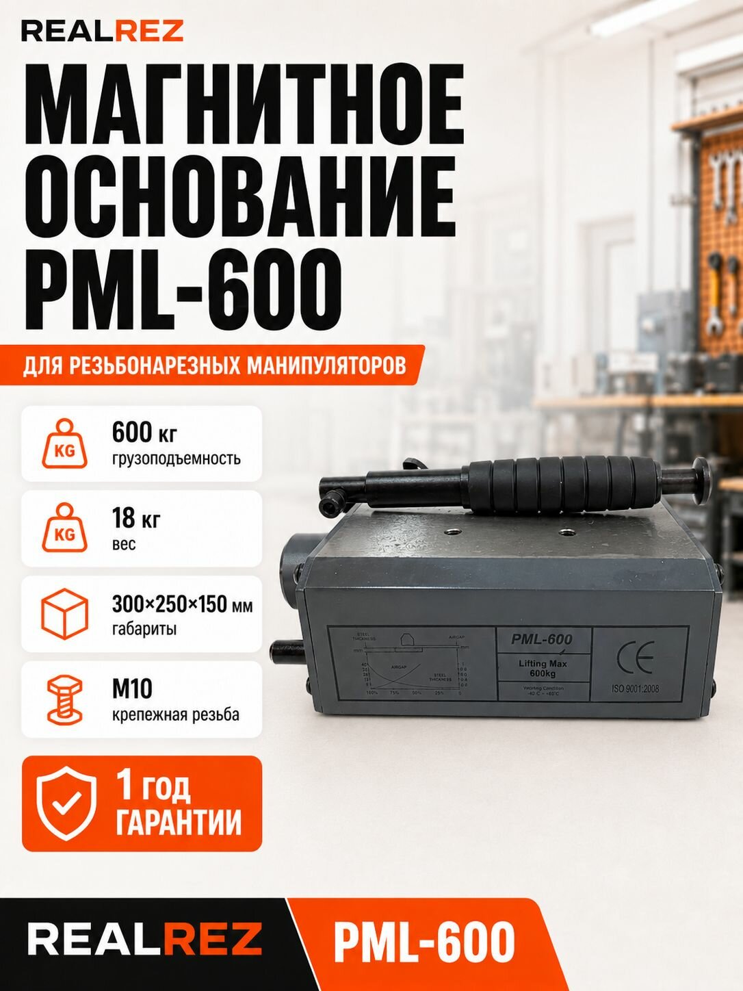 Магнитное основание для резьбонарезного манипулятора REALREZ PML-600