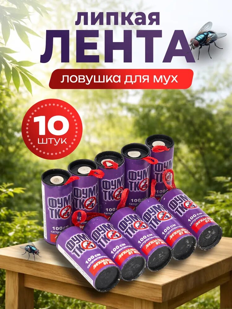 Липкая лента от мух, мухоловка10 шт.