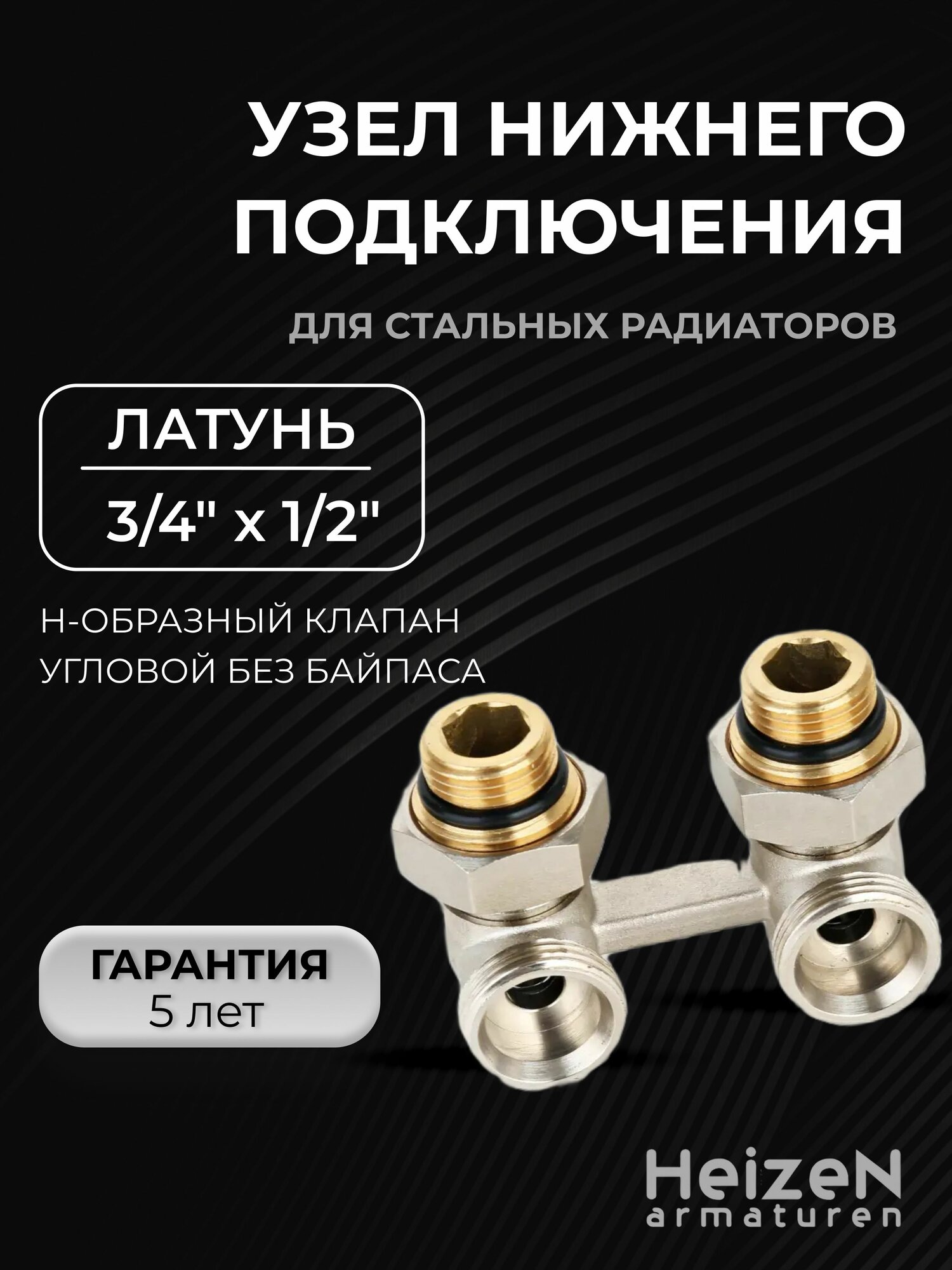 Узел нижнего подключения радиаторов угловой без байпаса с адаптером 3/4" x 1/2"