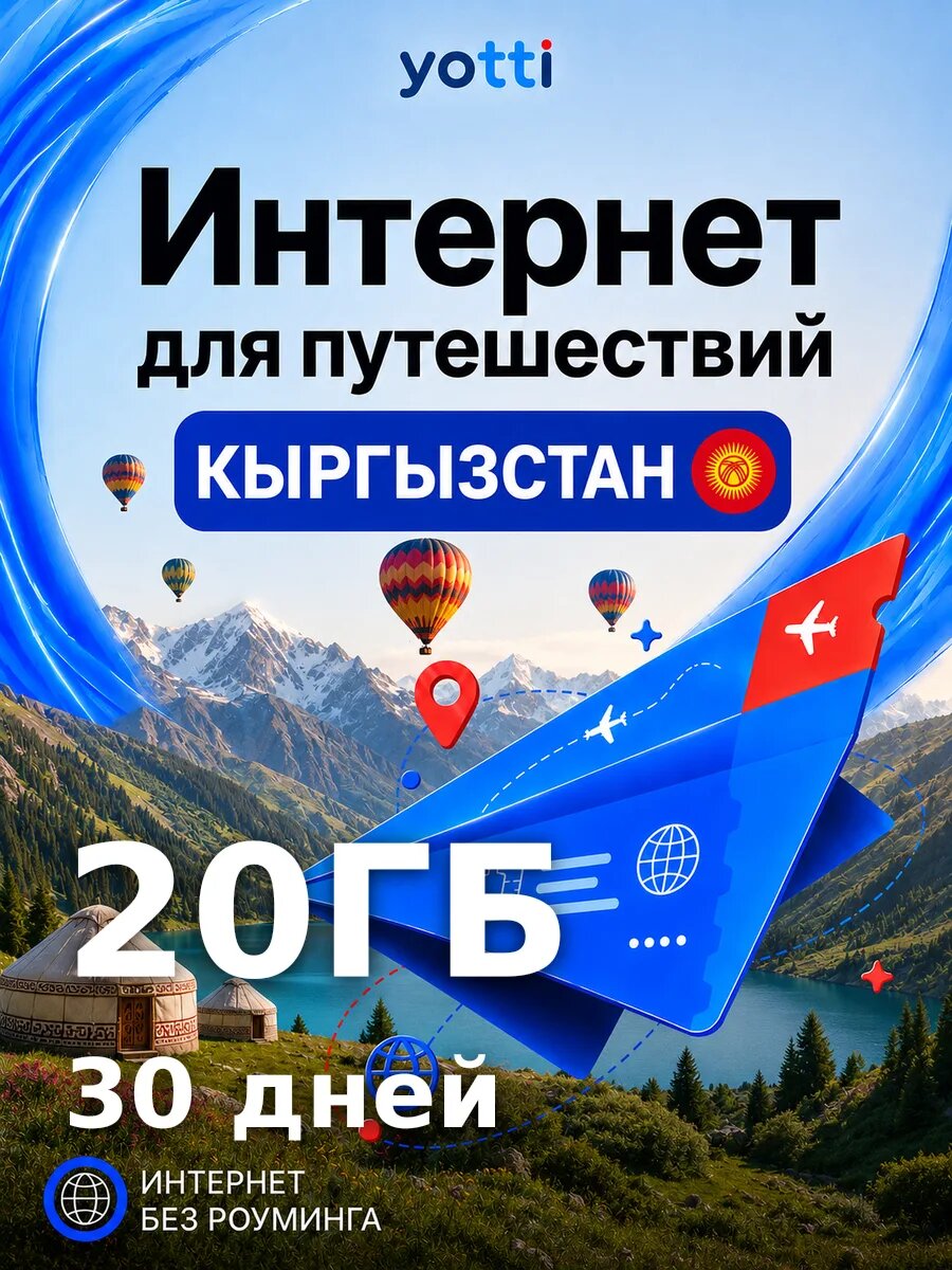 Есим для путешествий в Кыргызстан без роуминга, пакет 20 ГБ на 30 дней — выгодный интернет