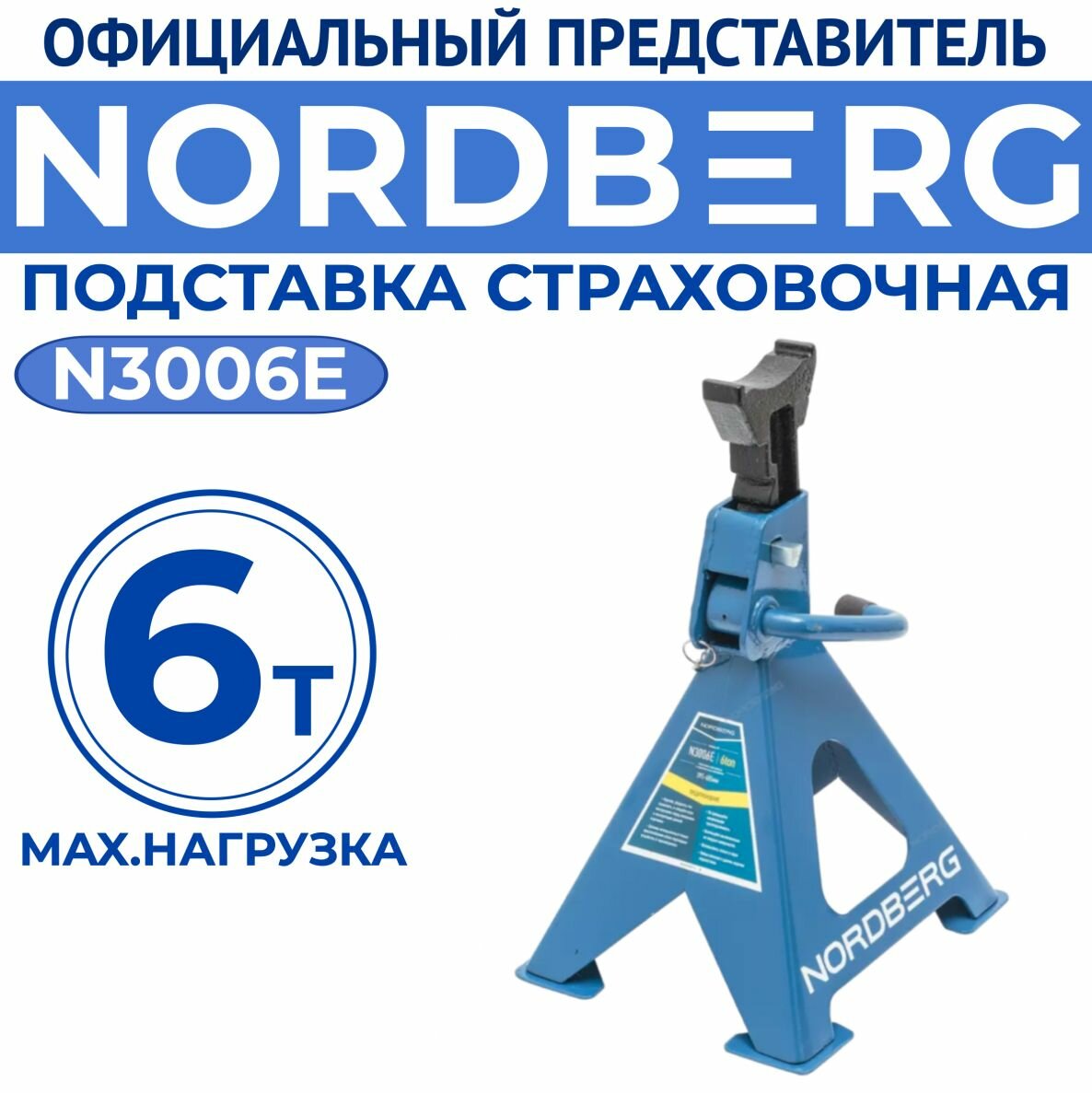 Подставка страховочная 6 т. (1 шт.) NORDBERG N3006E
