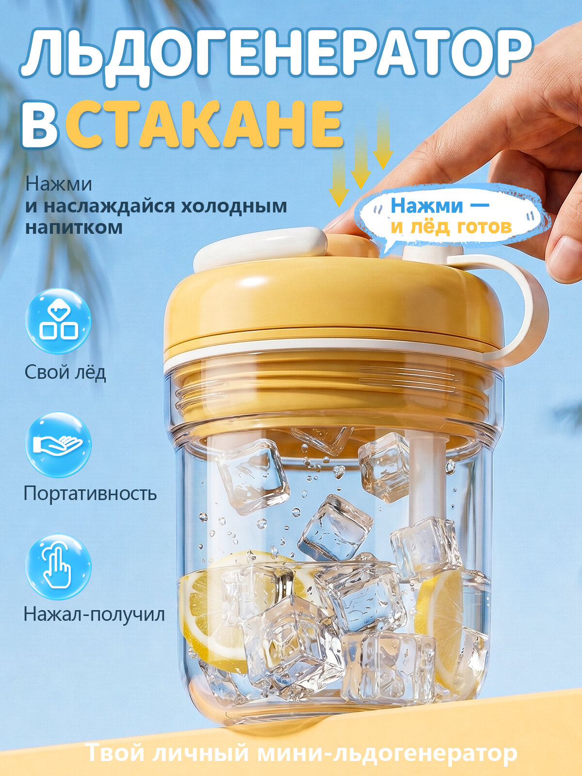 Форма для льда стакан для приготовления льда нажал получил лед портативный герметичный с трубочкой 380 мл пищевой PET