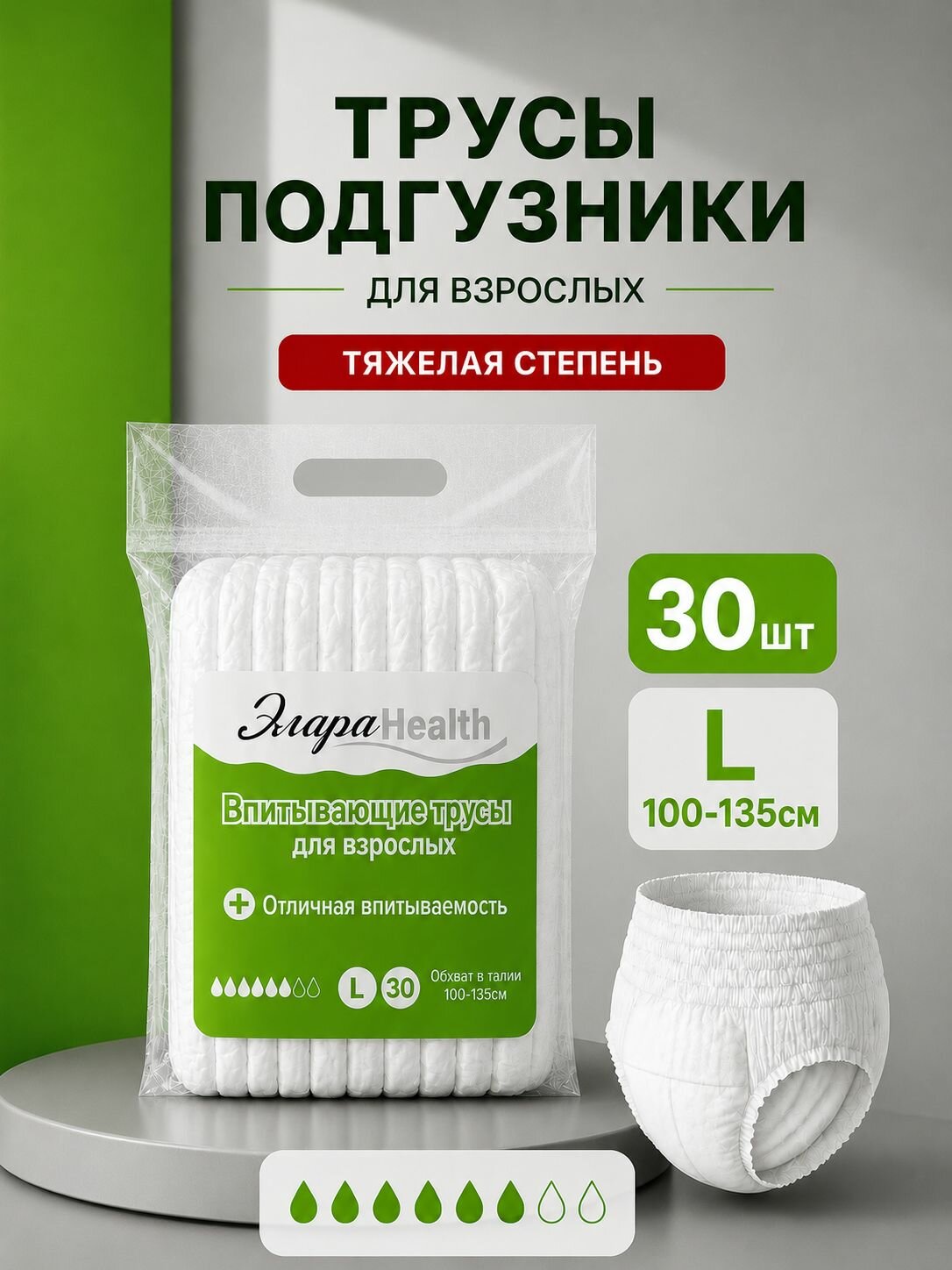 Впитывающее нижнее белье для тяжелой степени подгузники трусы для взрослых L 30 шт ЭлараHealth для женщин и мужчин