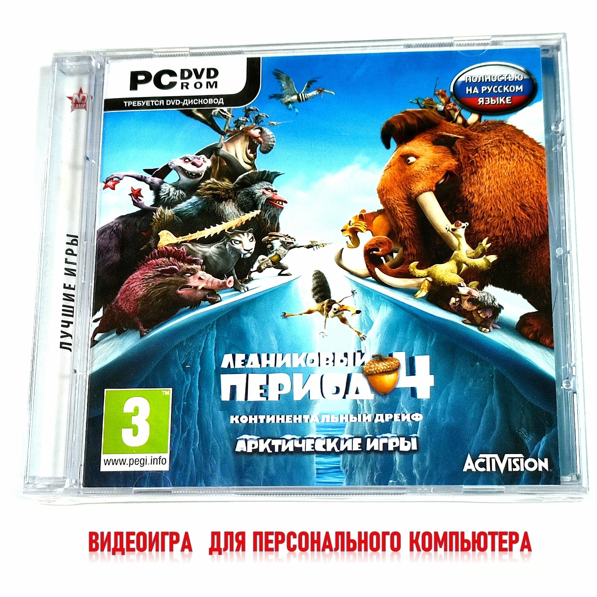 Видеоигра. Ледниковый период 4. Континентальный дрейф. Арктические игры (2012, Jewel, PC-DVD, для Windows PC, русская версия) аркада, приключения, мини-игры / 7+