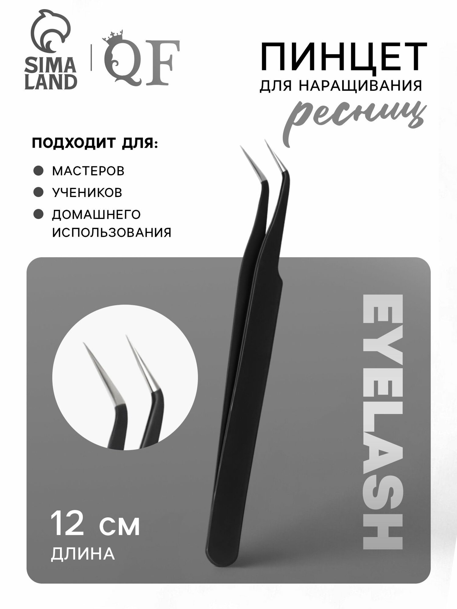 Пинцет для наращивания ресниц, загнутый изогнутый для ресниц