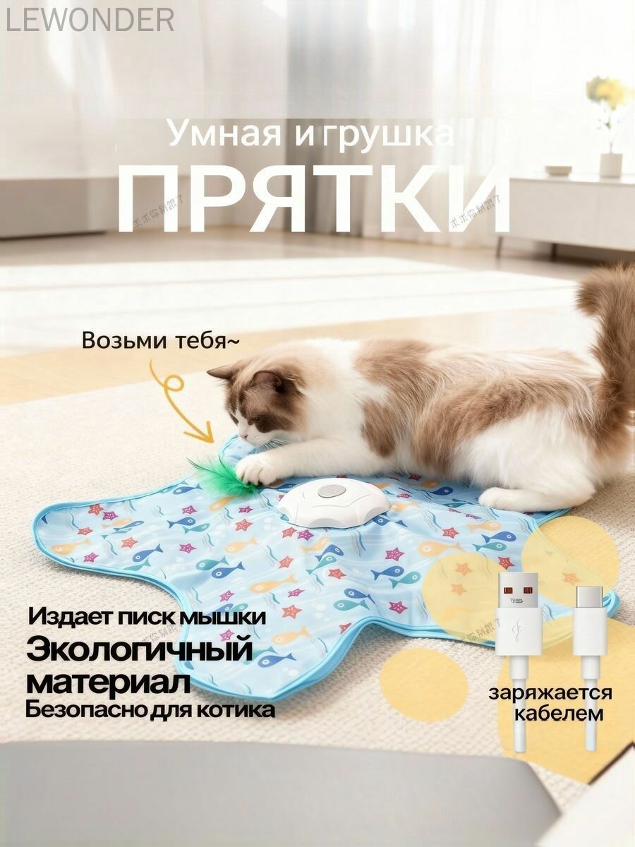 Игрушка для кошек и котов интерактивная "Прятки" со звуковыми эффектами и встроенным аккумулятором Завлекает в игру, развитие инстинктов, снятие стресса и скуки