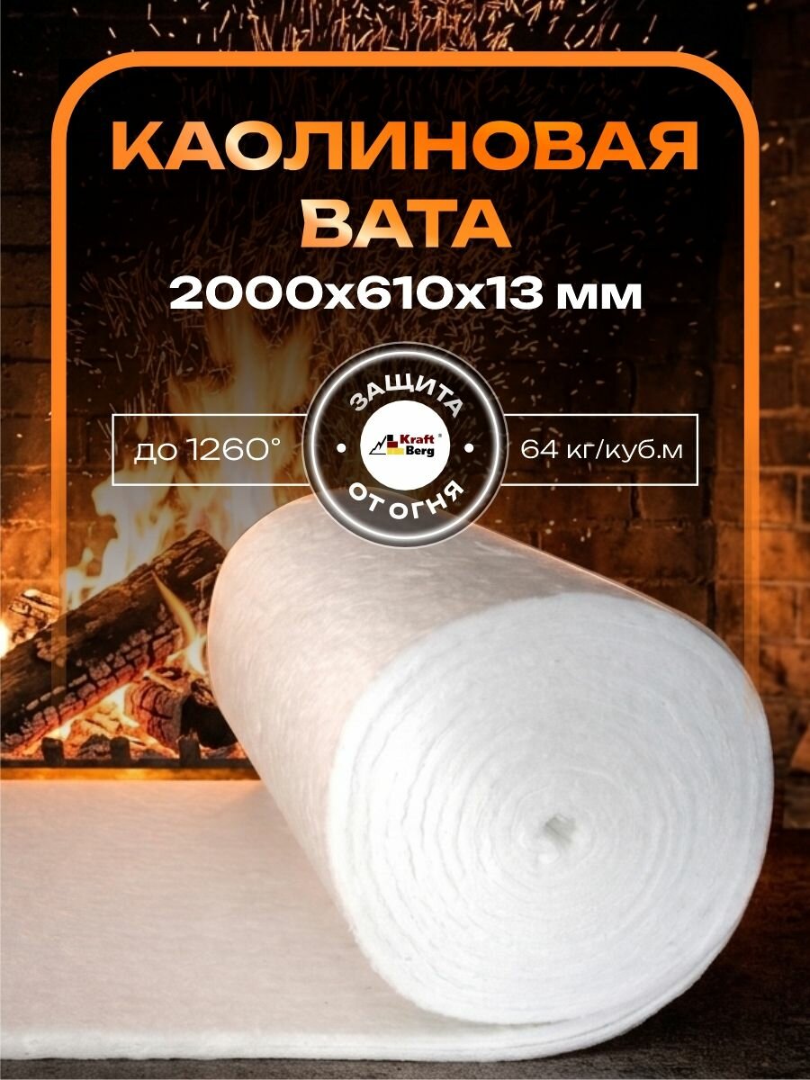 Одеяло огнеупорное "KraftBerg" 2000х610х13 мм для теплоизоляции дымоходов, стен, печей, окон, вата каолиновая