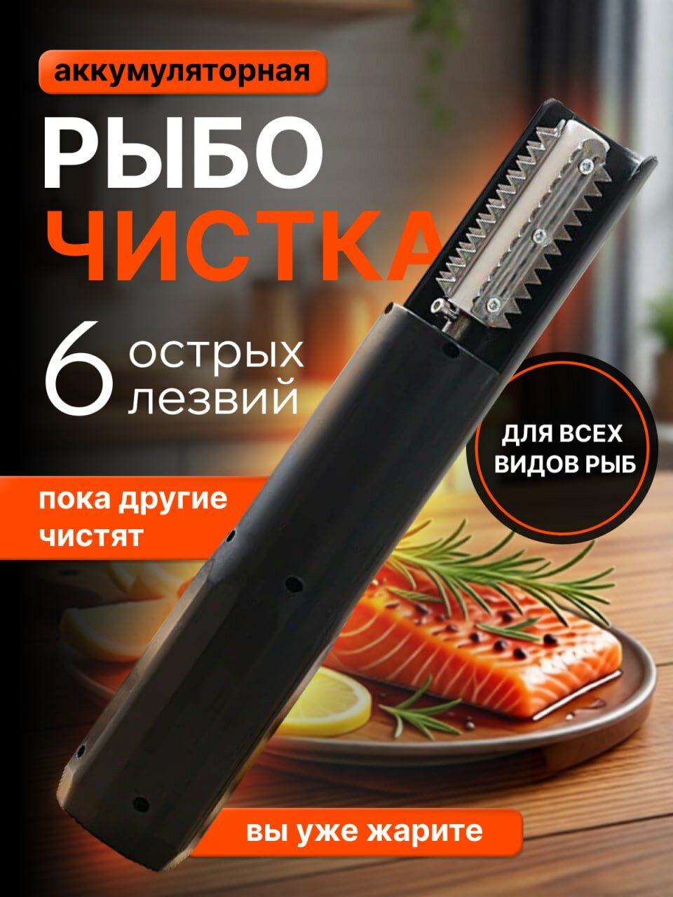 Рыбочистка электрическая аккумуляторная беспроводная
