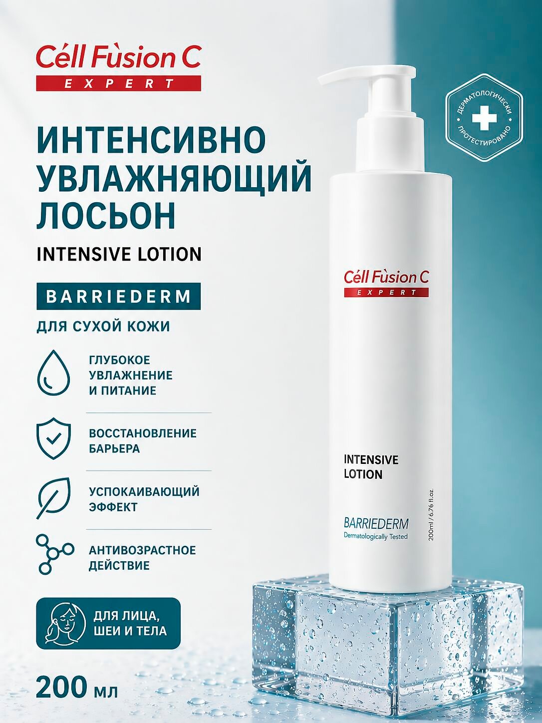 Cell Fusion C Expert Intensive Lotion лосьон для лица и тела интенсивно увлажняющий для сухой и чувствительной кожи, Barriederm, 200 мл