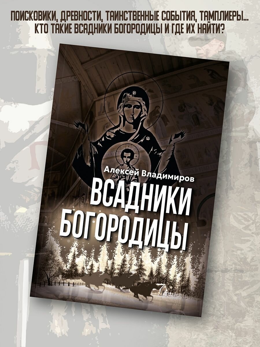 Алексей Владимиров: Всадники Богородицы