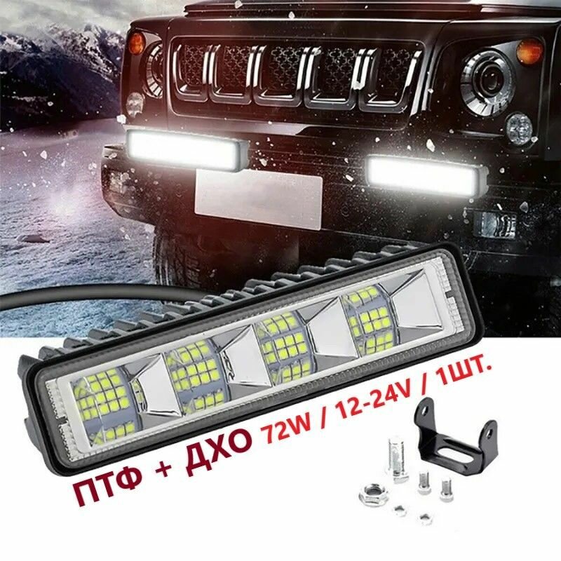 Светодиодная противотуманная фара / 72W / 12-24V / 1 шт. в комплекте