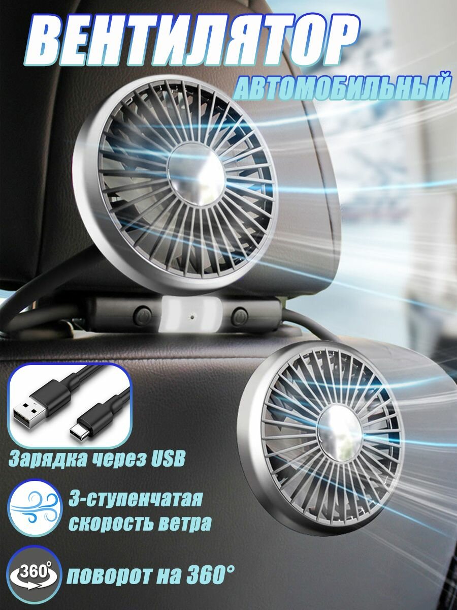 Вентилятор автомобильный бесшумный от USB, 12в, 3 скорости, поворот на 360 гр.