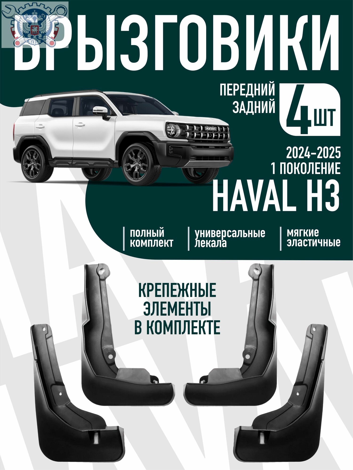 Брызговики для Haval H3 (20242025) комплект 4 шт, ABS-пластик, точная посадка