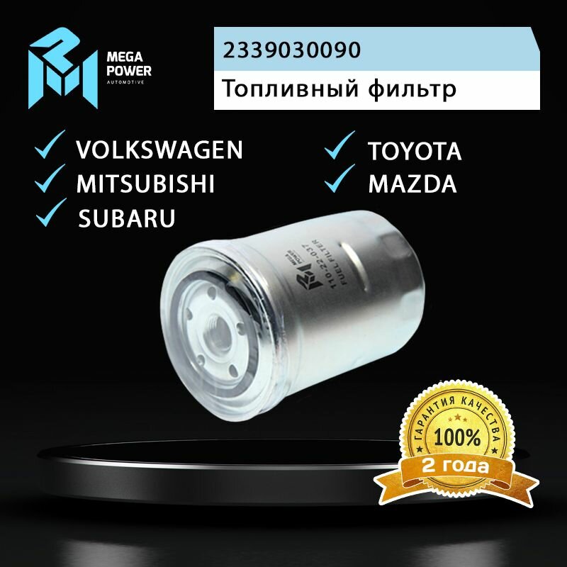 Фильтр топливный для а/м MAZDA 5, MITSUBISHI Montero, SUBARU Forester, TOYOTA Land Cruiser, VOLKSWAGEN Taro MEGAPOWER