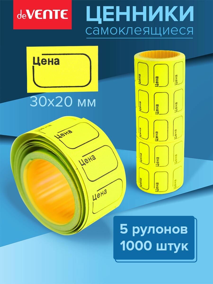 Ценники этикетки самоклеящиеся цена 30х20 1000 штук