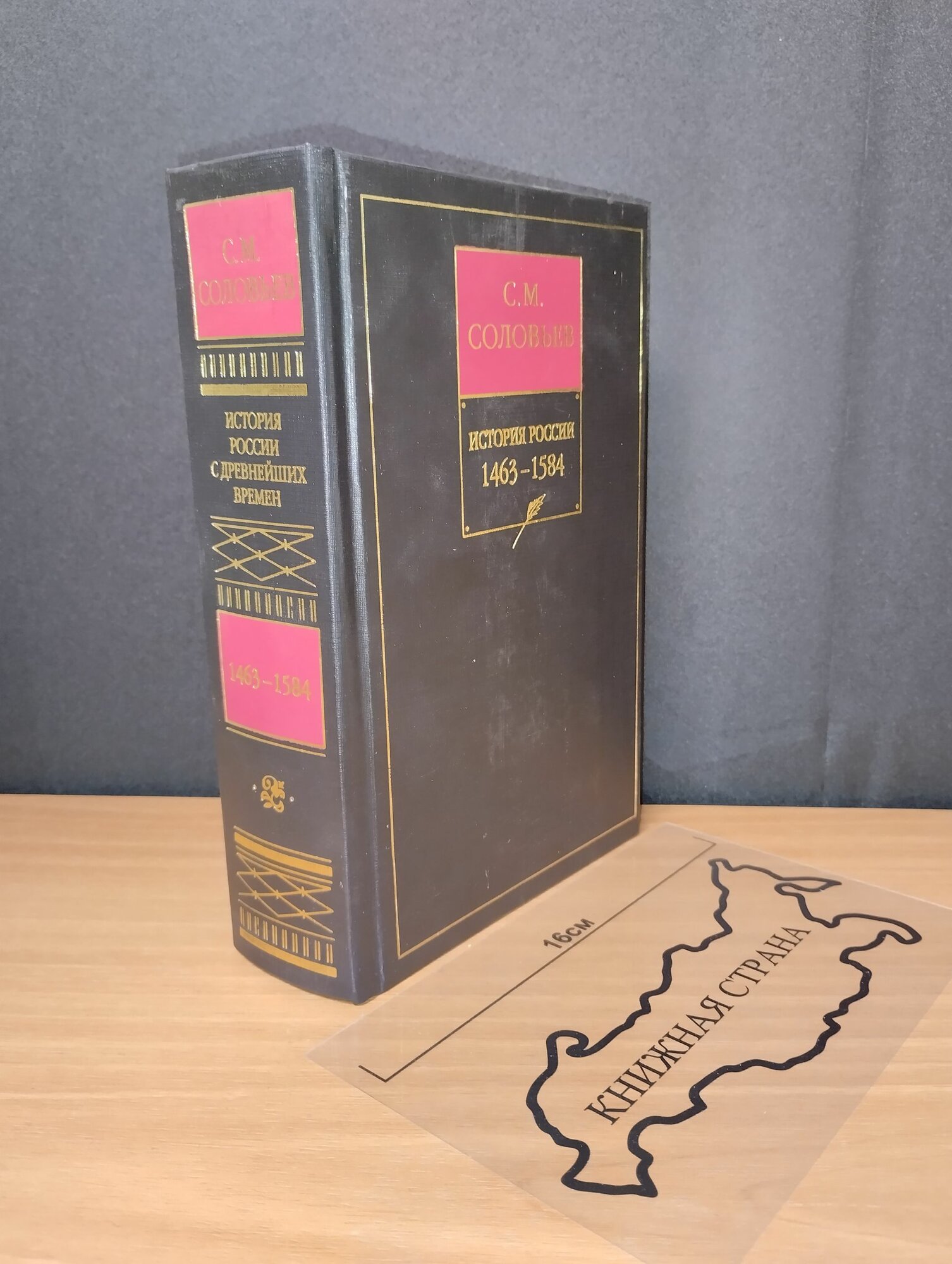 История России с древнейших времен 1463-1584 г. Книга 3. С. М. Соловьев. 2001ю