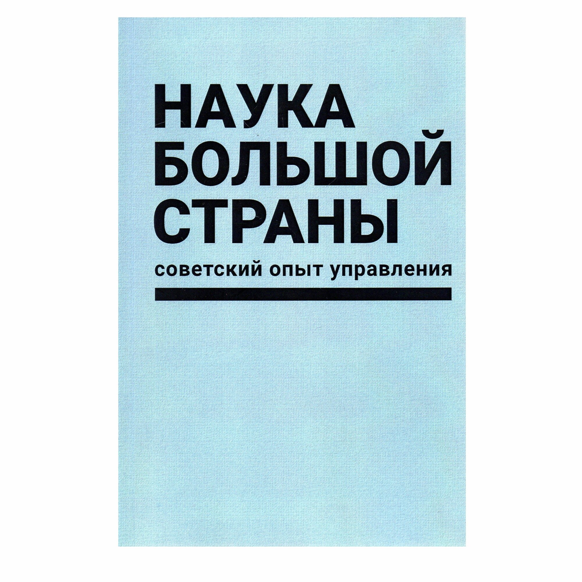 Наука большой страны. Советский опыт управления
