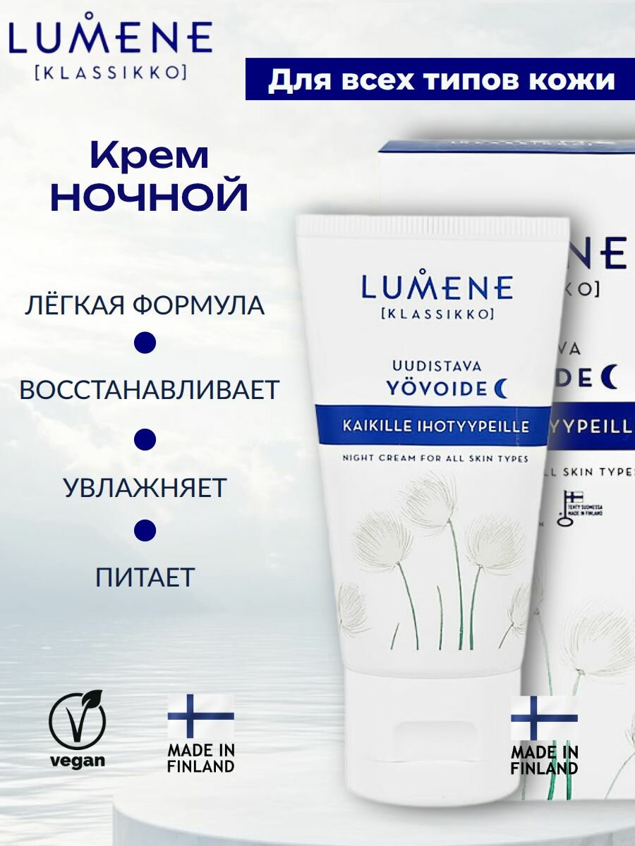 Крем для лица ночной восстанавливающий для всех типов кожи Klassikko Lumene50мл