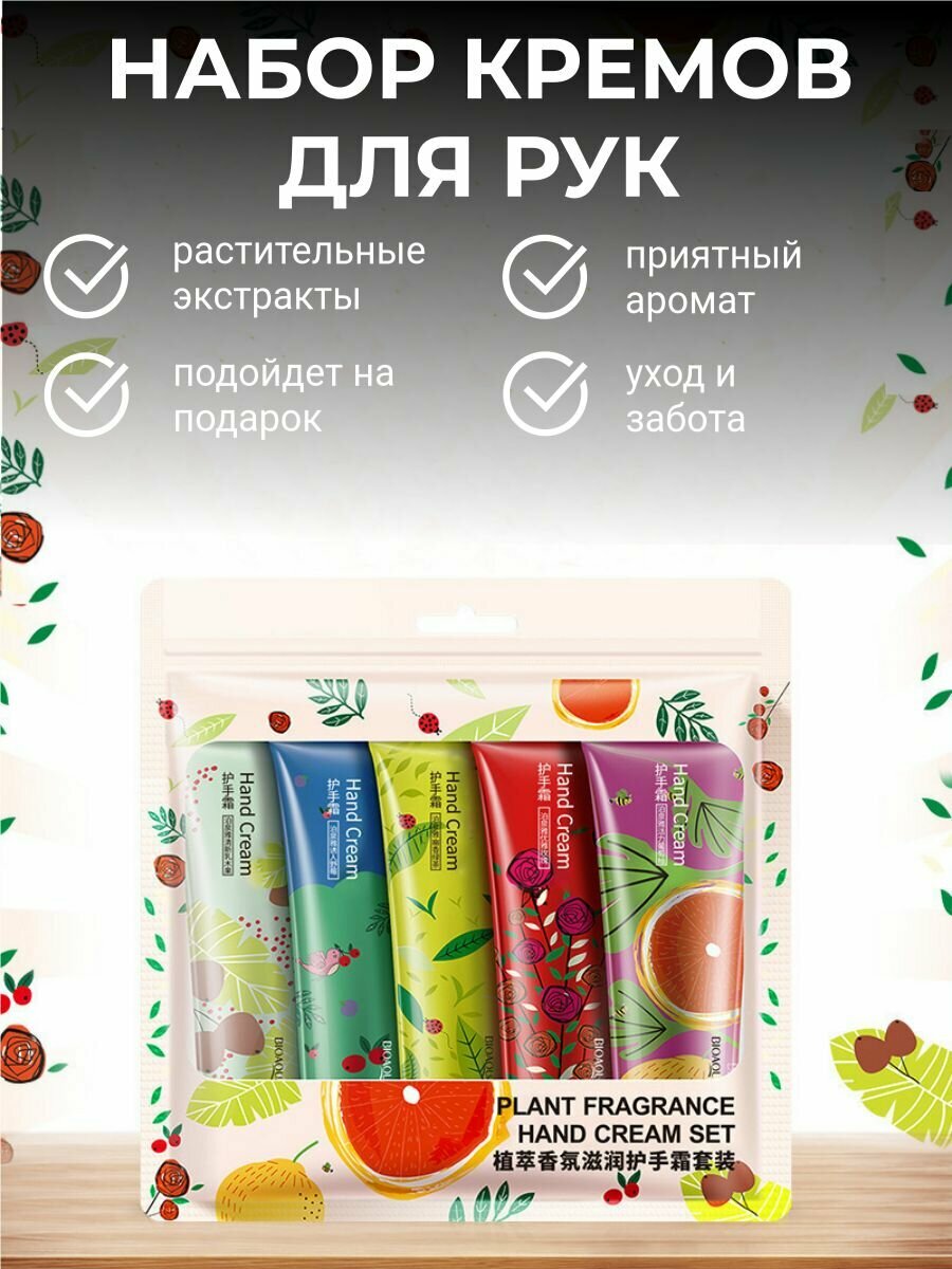 Набор кремов для рук с растительными экстрактами (5шт*30г)