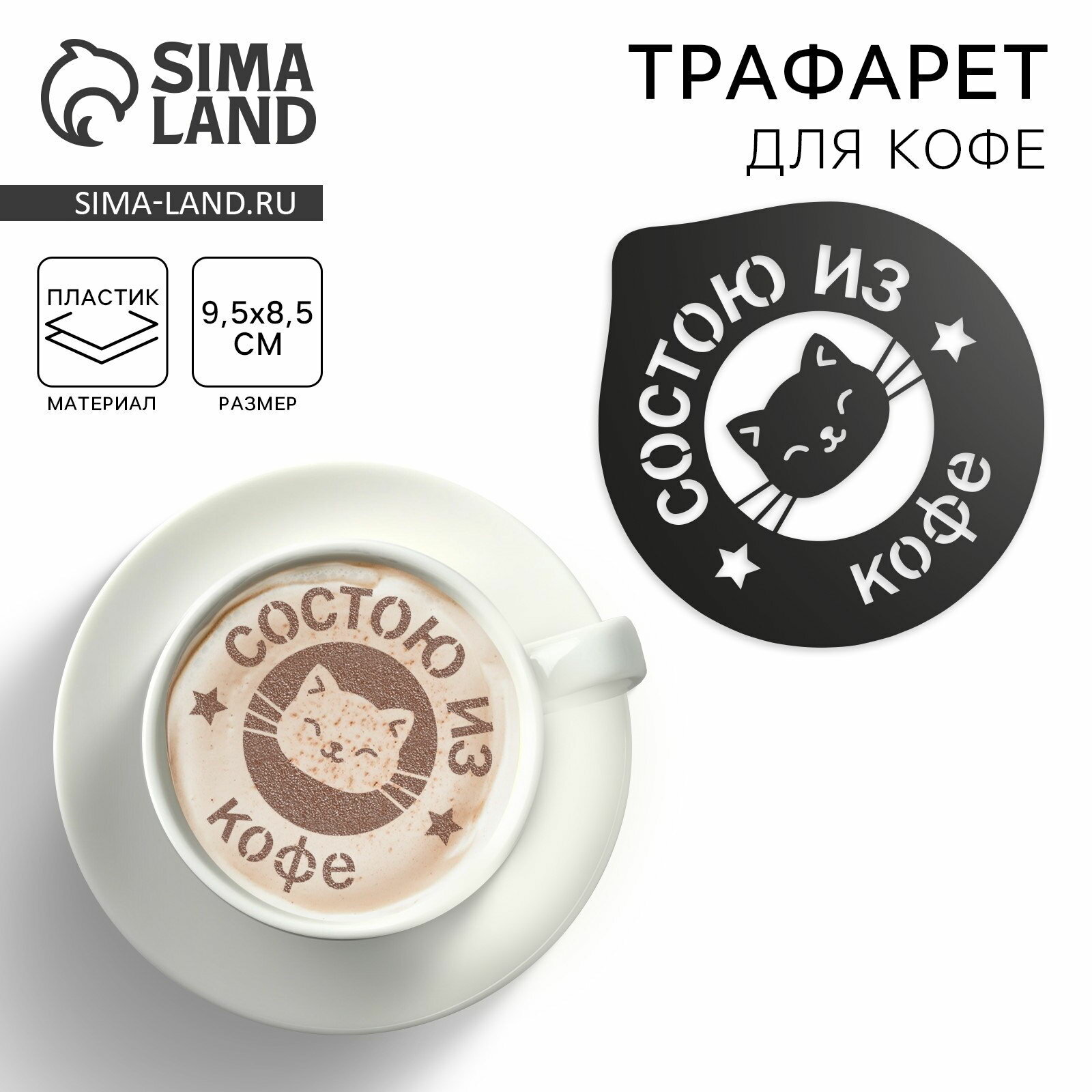 Трафарет для кофе "Состою из кофе", 9.5x8.5 см, вид: трафареты, 5 шт.