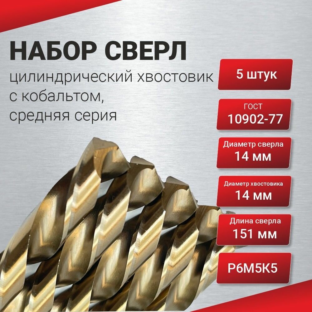 Набор сверл 5шт цилиндрический хвостовик с кобальтом 14,0 средняя серия, ГОСТ 10902-77 Р6М5К5