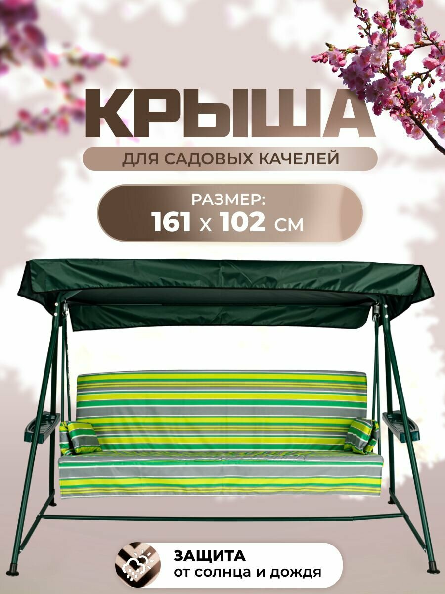 Тент для садовых качелей Бари 161х102 см оксфорд 210 зеленый.