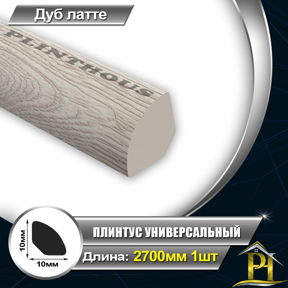 Галтель IDEAL, Плинтус универсальный, Ув010 Штапик ПВХ для отделки внутренних углов, 10х10, - длина 2700мм, Дуб латте 229
