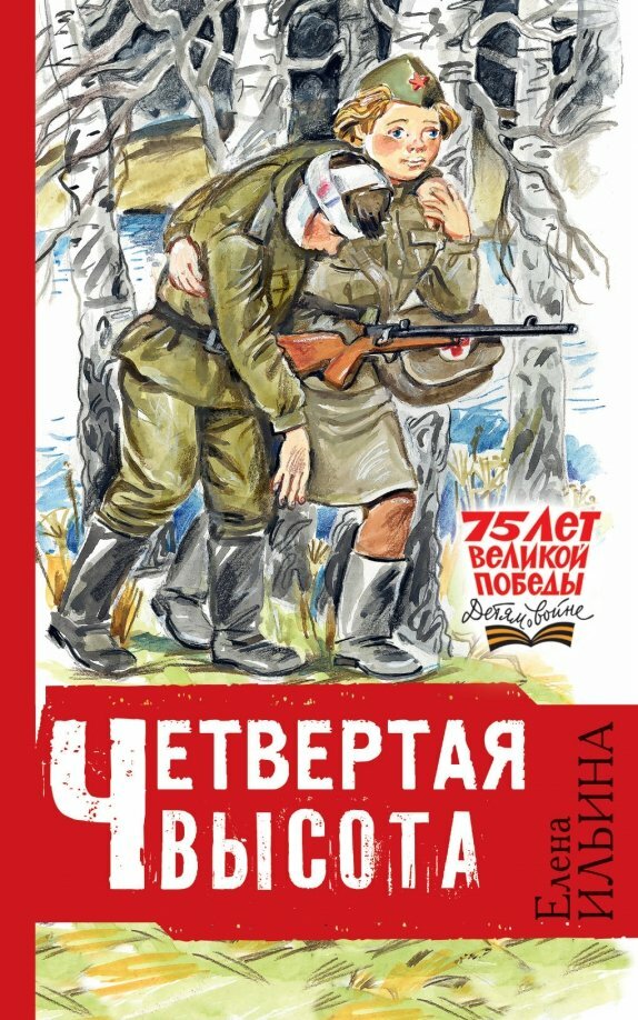 Ильина"Четвертая высота"2019