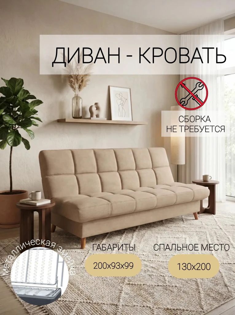 Стефан Плюс Бежевый, 130х200, диван-кровать с пружинной змейкой, с ящиком для белья, механизм клик-кляк, МФ Люкс