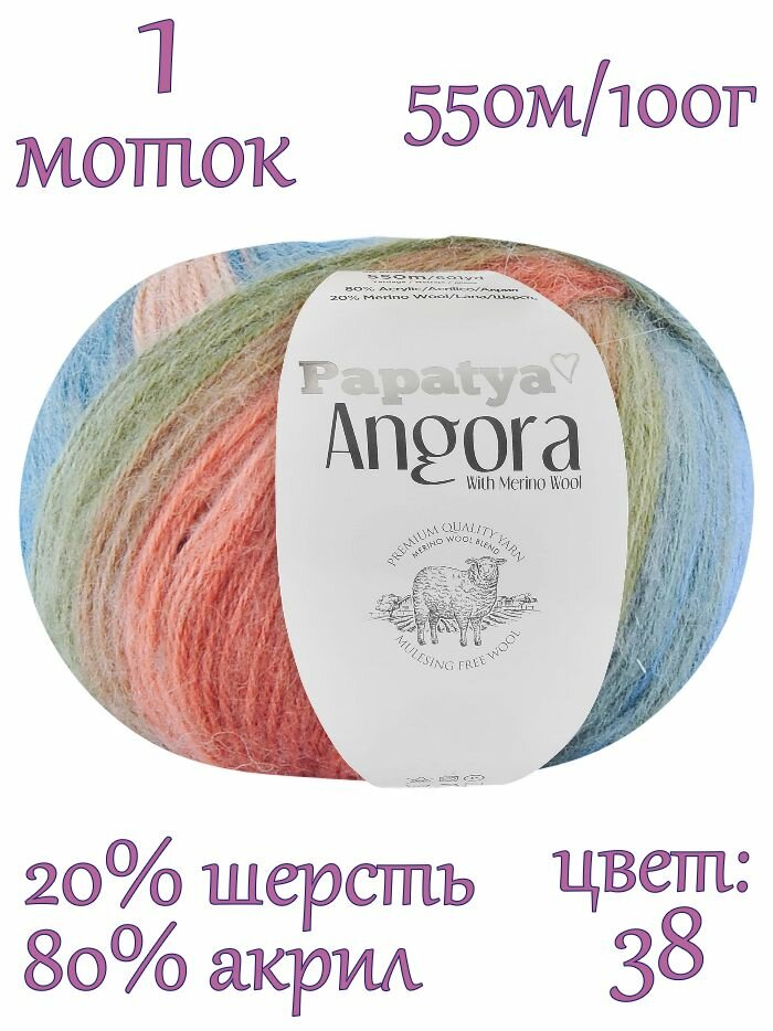 Пряжа для вязания Kamgarn Papatya Angora Batik (Камгарн Папатья Ангора Батик) / цвет 38 / 1 моток / 550м/100г