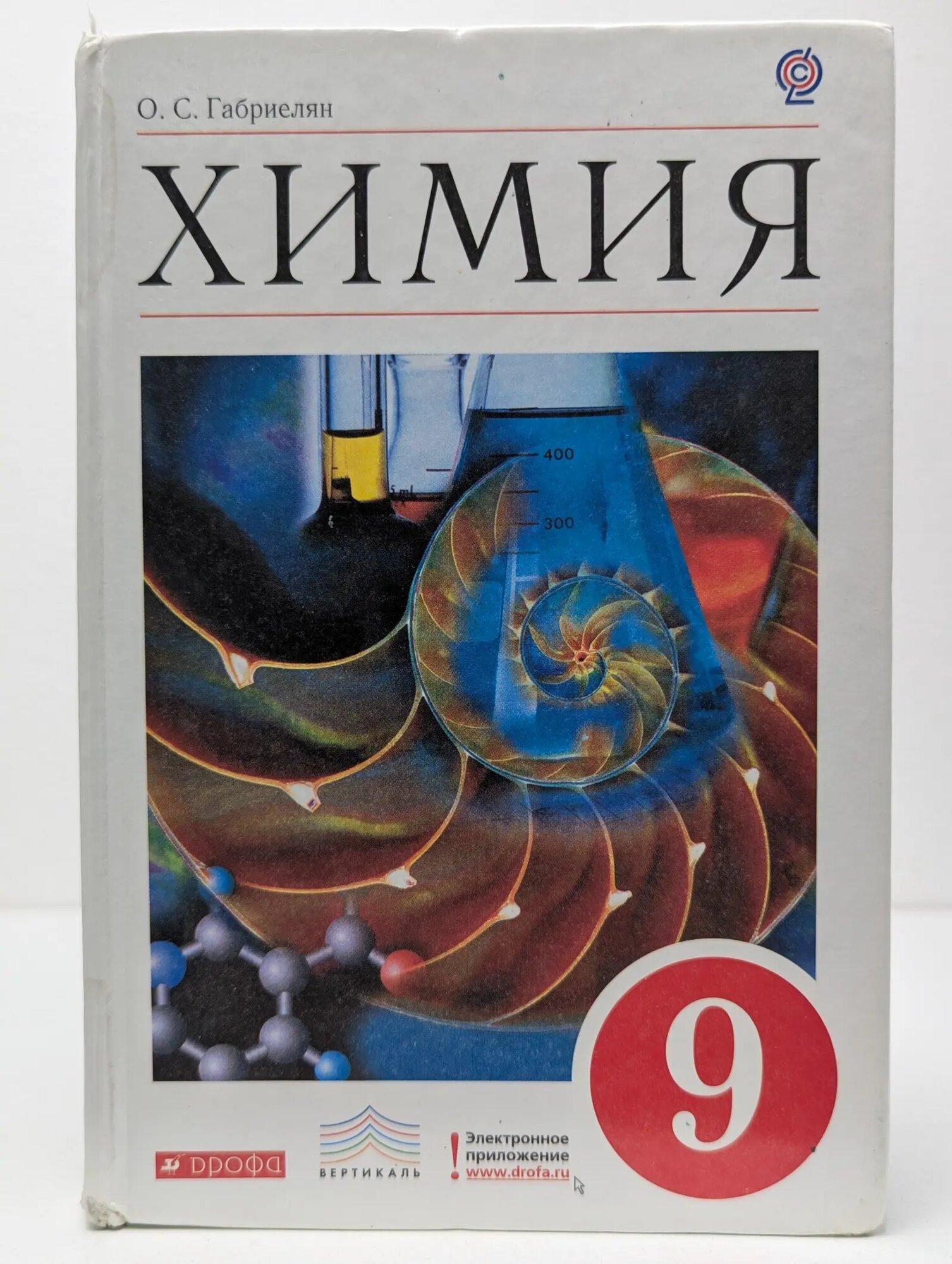 Химия. 9 класс Габриелян Олег Саргисович 2013