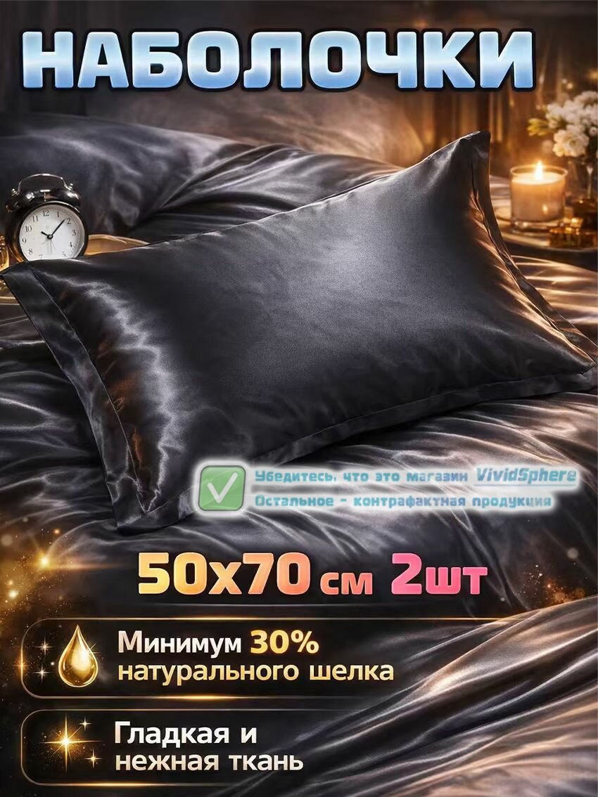 Наволочка, Натуральный шелк, Искусственный шелк, 50x70 см 2шт