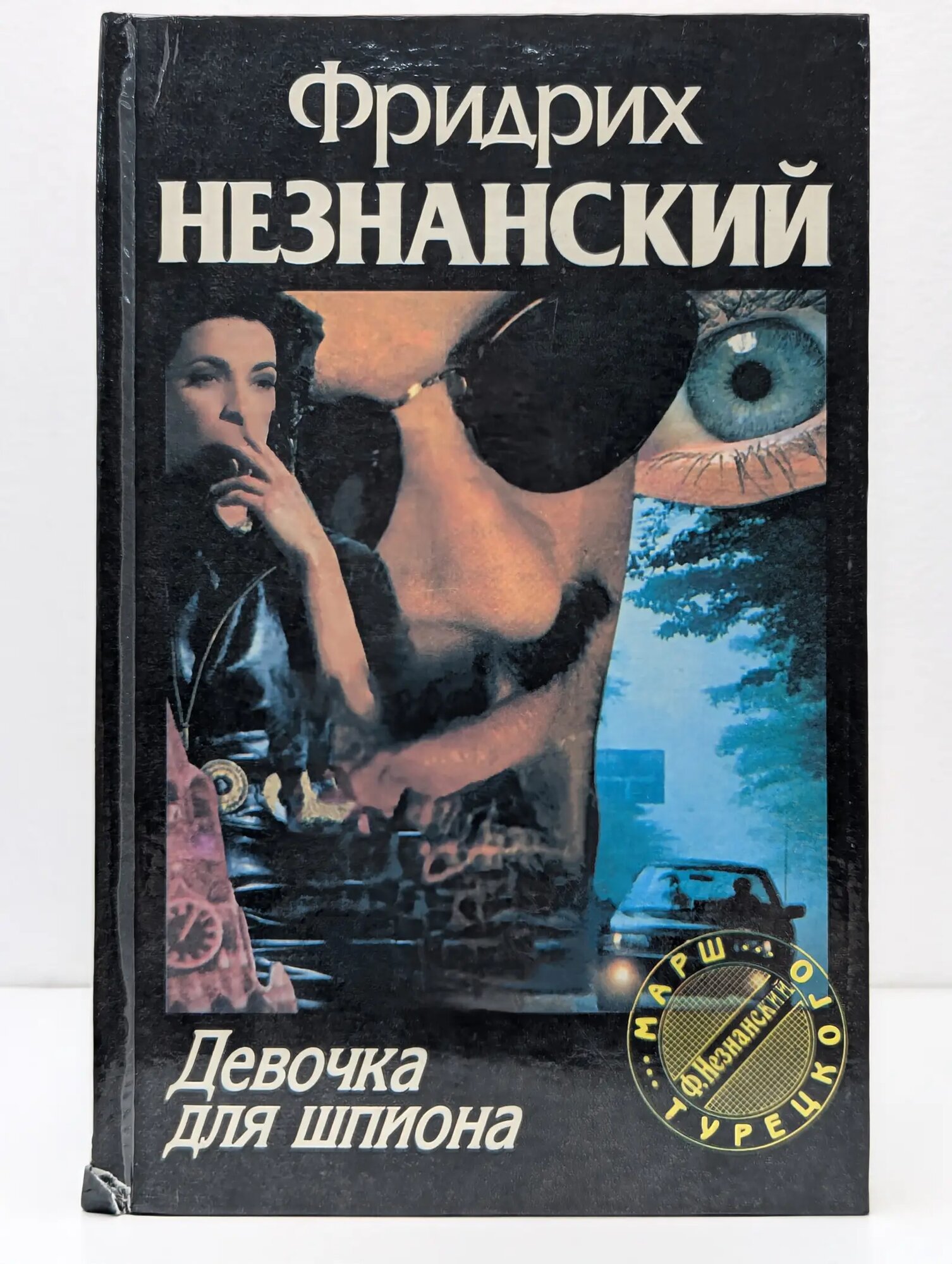 Марш Турецкого. Девочка для шпиона Незнанский Фридрих Евсеевич 1995