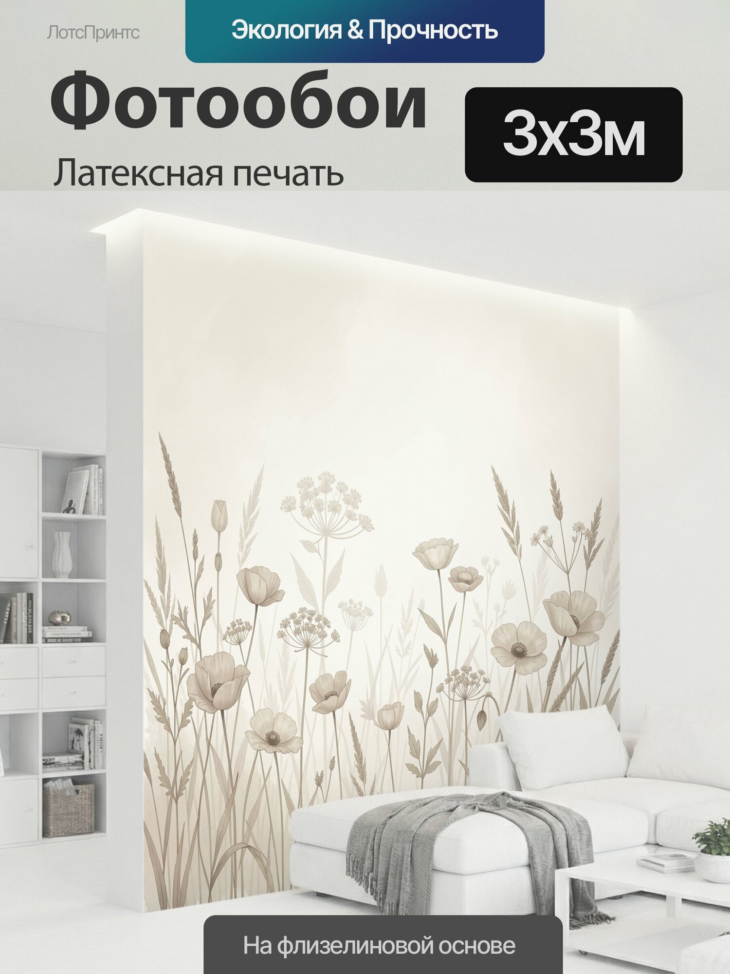 Фотообои моющиеся ударопрочные "Нежные полевые цветы и травы. Минималистичная ботаническая иллюстрация с луговыми растениями, колосьями и ажурными." 300x300 см. латексная печать