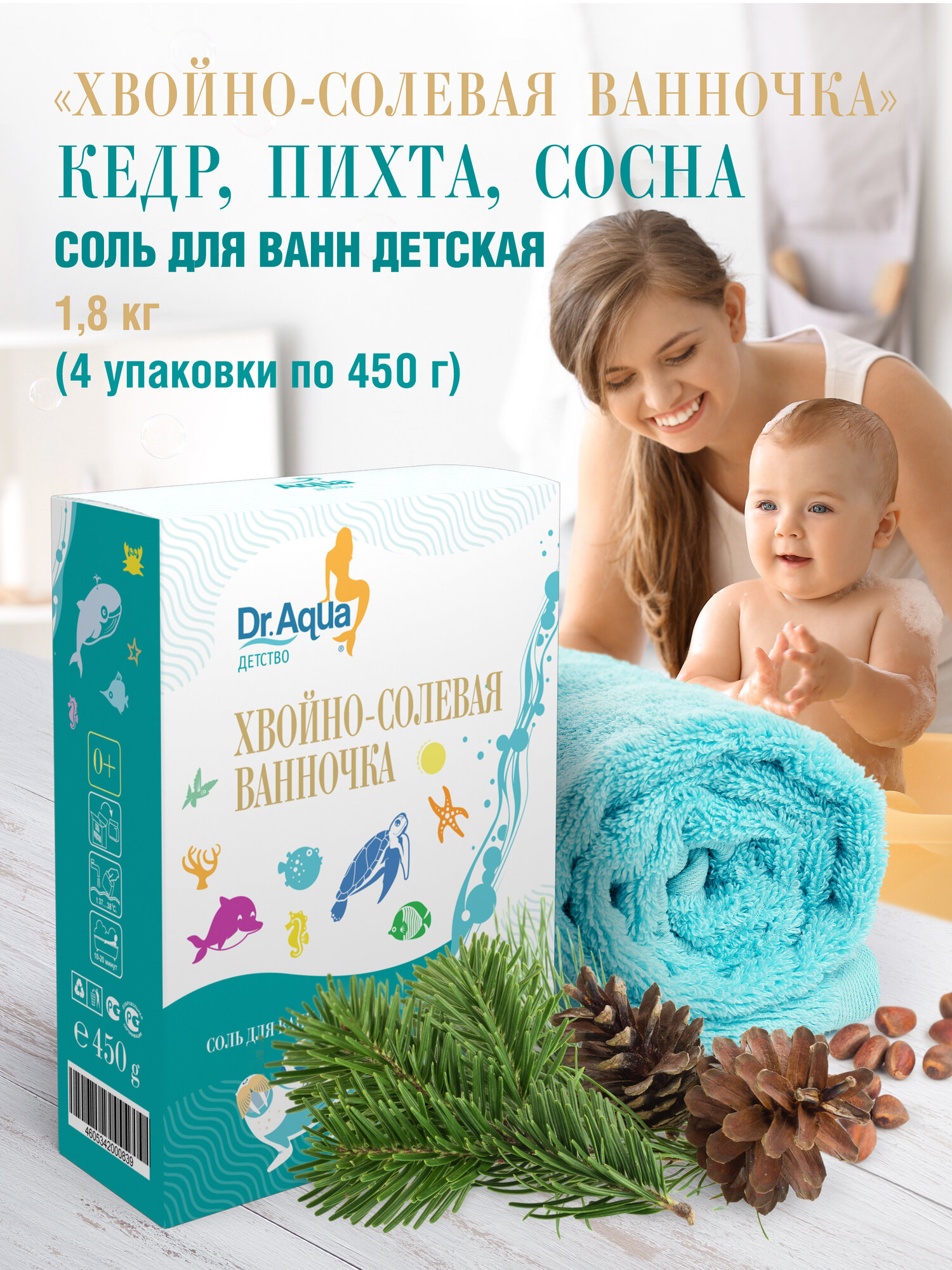 Dr. Aqua, Детская "Хвойно-солевая ванночка" Кедр, Пихта, Сосна , 1,8 кг. - 4 уп. по 450 гр.